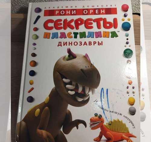 Книга Секреты пластилина. Динозавры