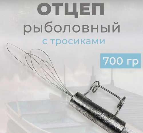 Отцеп для рыбалки с тросиками 700гр