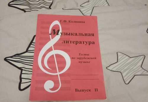 Тесты по зарубежной музыке. Г.Ф.Калинина
