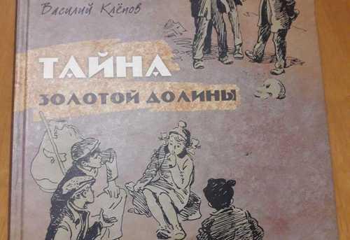 Тайна золотой долины