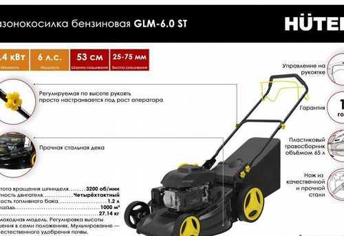 Газонокосилка бензиновая huter GLM-6.0 ST