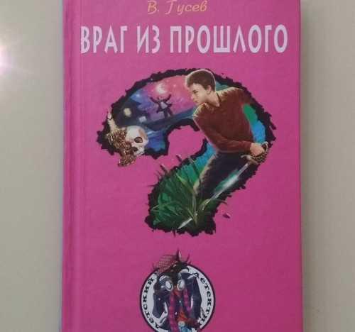 Детский детектив Враг из прошлого