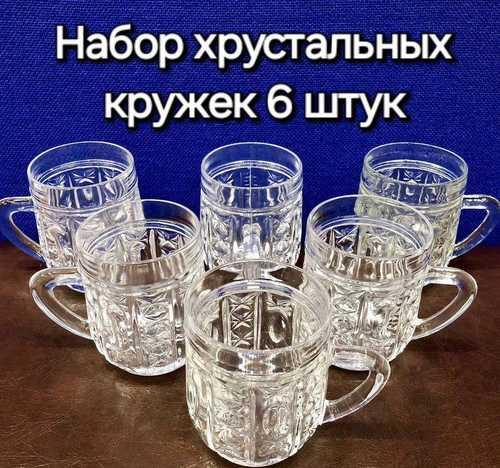 Новый Набор из 6 хрустальных кружек