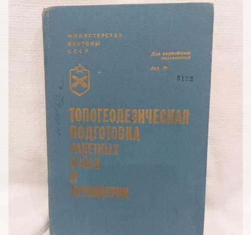 Топогеодезическая подготовка ракетных войск и арт