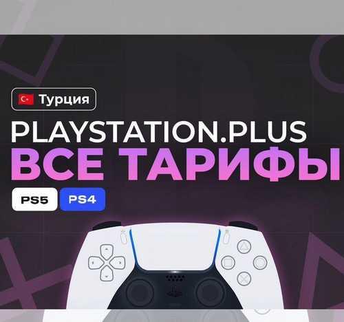 Подписка PS Plus Deluxe Украина/Турция