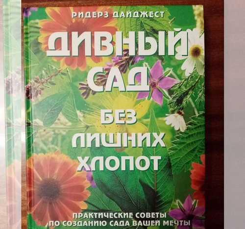 Дивный сад без лишних хлопот