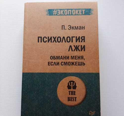 Психология лжи Пол Экман
