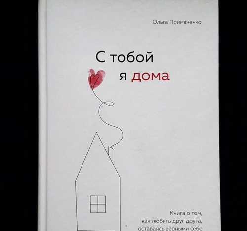 Ольга примаченко с тобой я дома книга