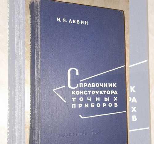 1962 г. Справочник конструктора точных приборов