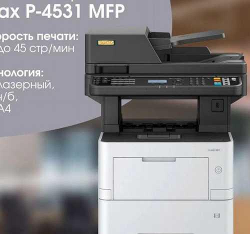 Мфу Utax P-4531 MFP (А4, 45 ppm, 1200dpi, USB, Net