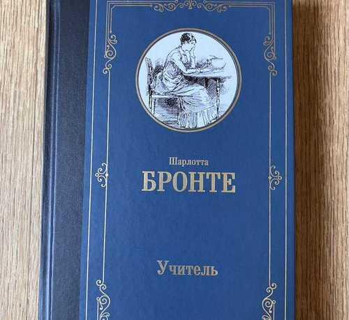 Учитель Шарлотта Бронте книга