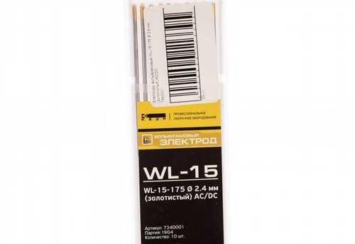 Вольфрамовые электроды Кедр WL-15-175