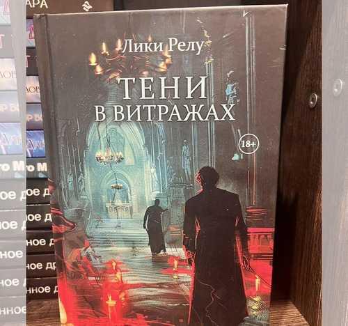 Тени в витражах