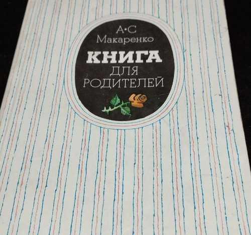 Книга Макаренко "Для родителей"