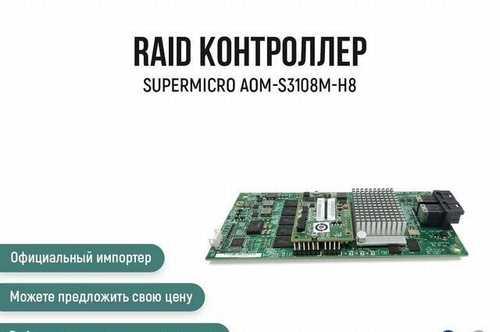 Raid контроллер SuperMicro AOM-S3108M-H8
