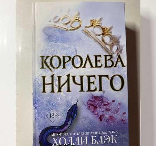Книга королева ничего