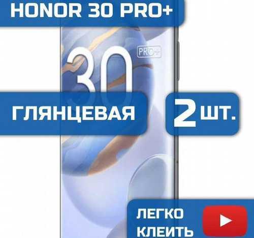Комплект 2шт) Защитная гидрогелевая пленка на Honor 30 Pro 