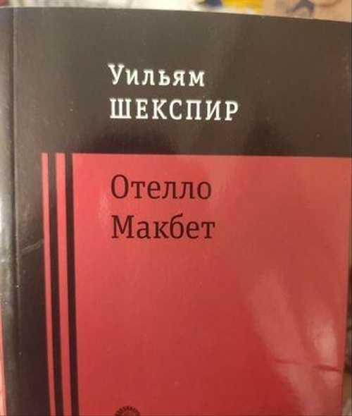 Шекспир Отелло и Макбет книга