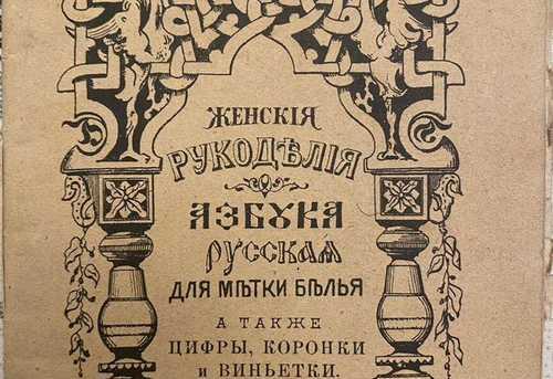 Азбука русская для метки белья. До 1917 г