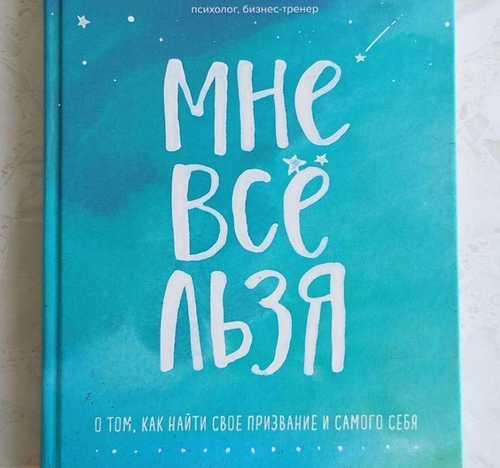 Татьяна Мужицкая, книга "Мне всё льзя"