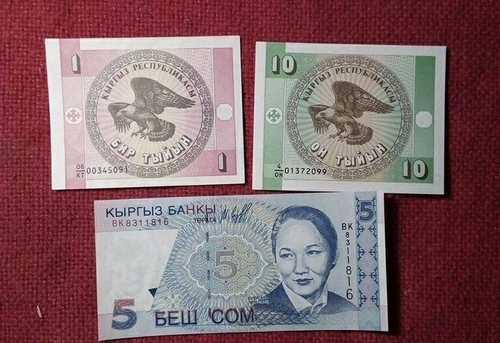 Банкноты Киргизия 3 штуки 1993,97 год (пресс)