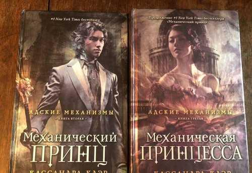 Книги серии «Адские механизмы» Кассандра Клэр