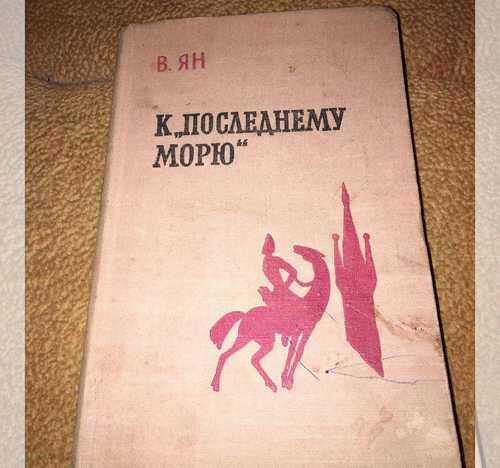 Ян.К "Последнему морю",изд.1961 г