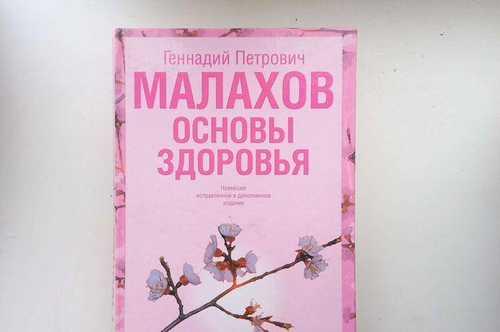 Г.Малахов Основы здоровья