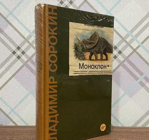 Книга "Моноклон" Владимир Сорокин