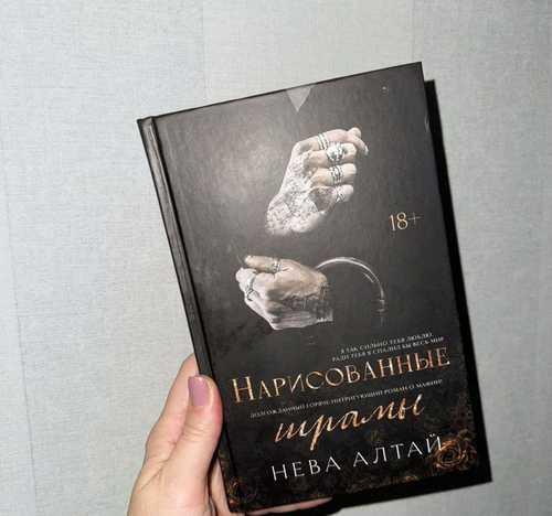 Нарисованные шрамы Нева Алтай