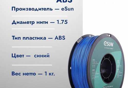 Нить для 3D-принтера eSUN 3D ABS Синий 1.75 мм