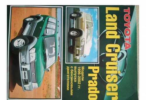 Книга Land Cruiser Prado 1996-2002гг