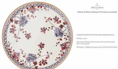 Блюдо 32 cm Villeroy & Boch Provencal Lavendel