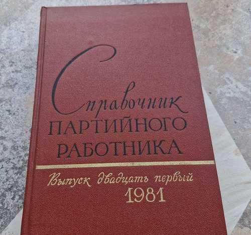 Справочник партийного работника. Выпуск 21. 1981 г