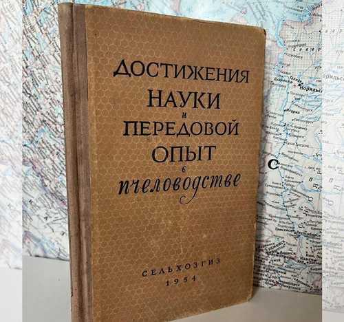 Достижения науки и передовой опыт в пчеловодстве