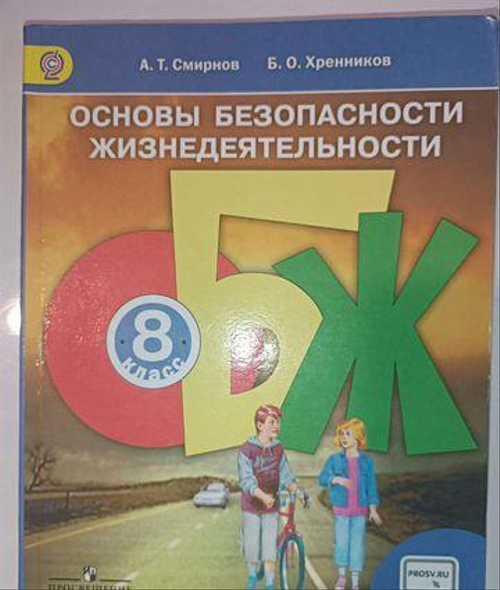 Обж 8 класс Смирнов