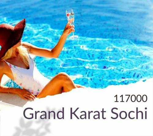 Отдых в Сочи Grand Karat Sochi