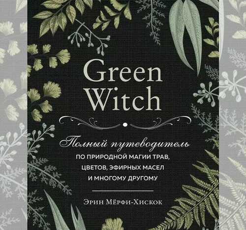 Green Witch. Полный путеводитель по природной маги