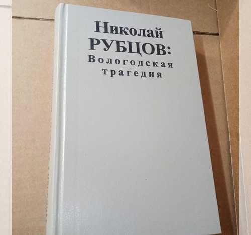 Коняев Н.М. Николай Рубцов. М.: Алгоритм. 2006г