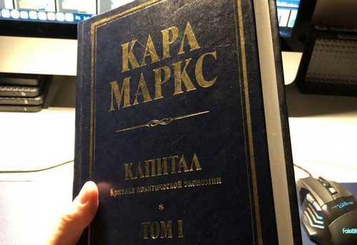 Карл Маркс - Капитал. 1 том