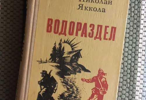 Николай Яккола "Водораздел"