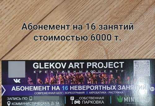 Абонемент glekov art project