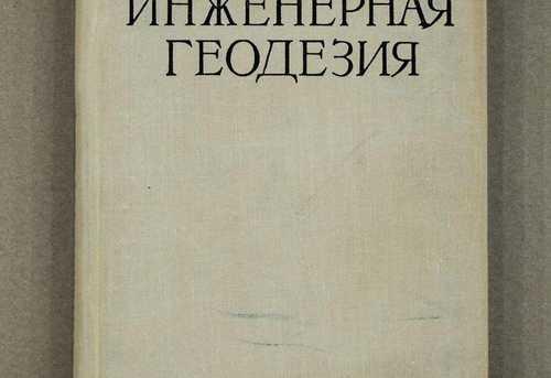 Цилль Вальтер. Инженерная геодезия