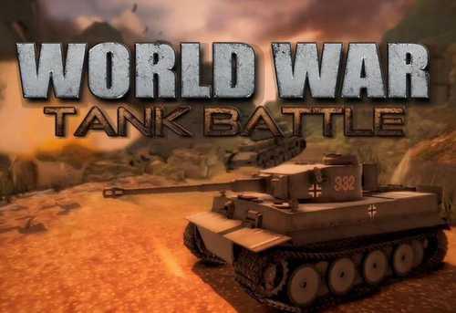 World War: Tank Battle для Nintendo Switch