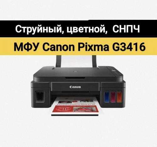 Мфу Canon Pizza 3416, снпч, новый