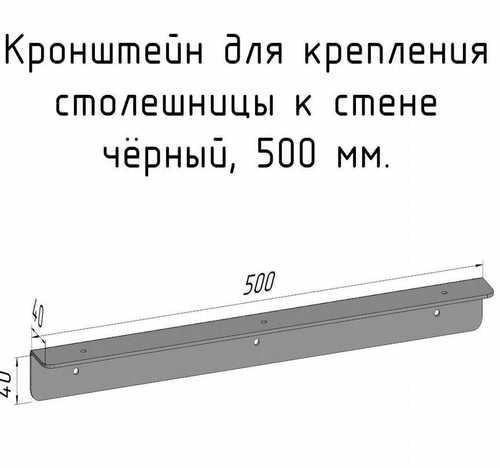 Кронштейн уголок 500 мм для столешницы барной стойки усиленный для крепления к стене черный