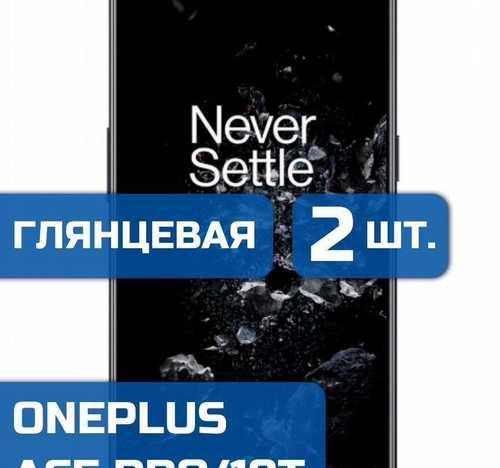 Комплект 2шт) Защитная гидрогелевая пленка на OnePlus Ace Pro, 10T