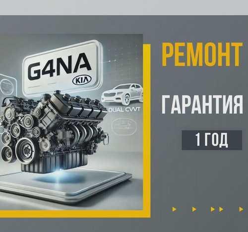 Двигатель G4NA 2.0 KIA