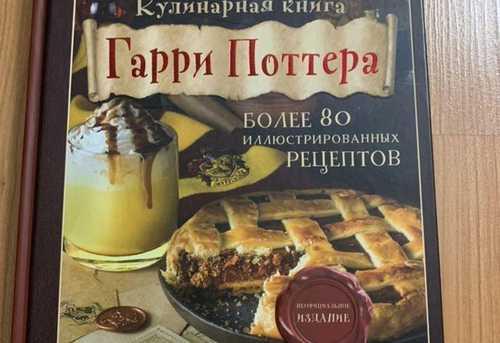 Кулинарная книга Гарри поттера