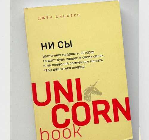 Ни сы джен синсеро